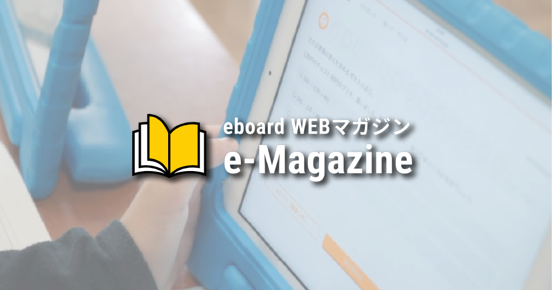 e-magazine｜ICT教材eboard（イーボード）