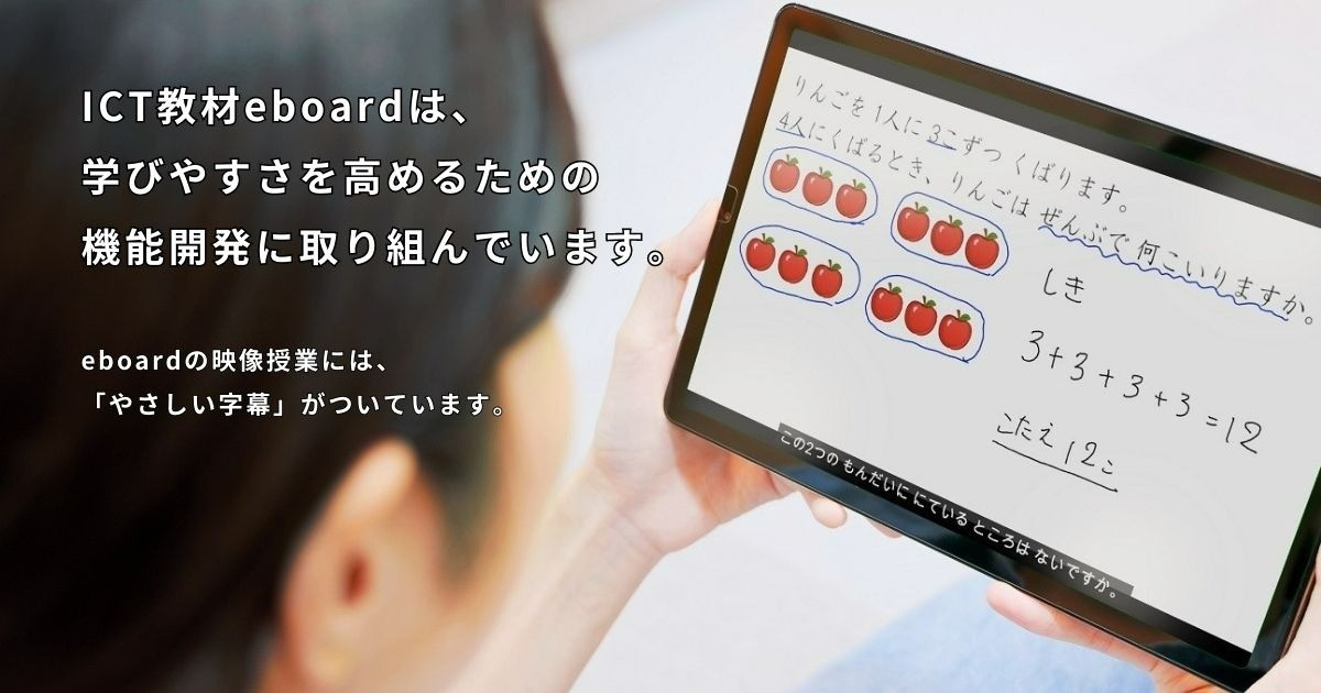 学びやすさへの工夫｜ICT教材eboard（イーボード）