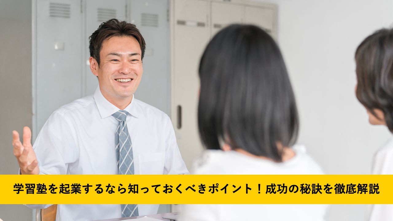 学習塾を起業するなら知っておくべきポイント！成功の秘訣を徹底解説｜ICT教材eboard（イーボード）